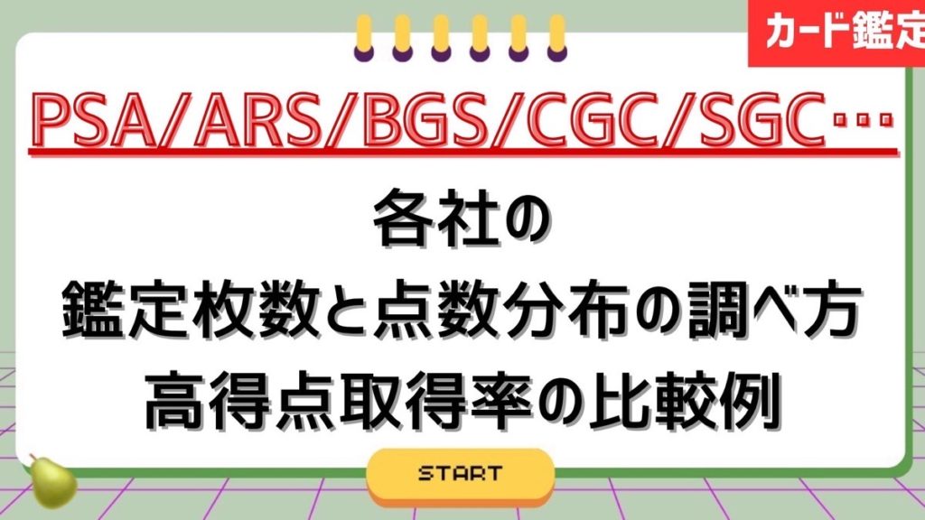 【PSA/ARS/BGS/CGC/SGC】鑑定枚数と点数分布の調べ方と高得点率比較 | ゆるりと推し活OTONASHI BLOG